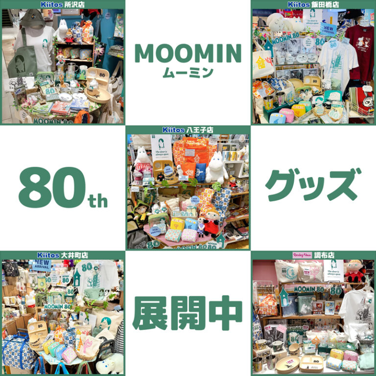 『ムーミン』80th 記念コーナー展開中！ | （株）スモール・プラネット直営店