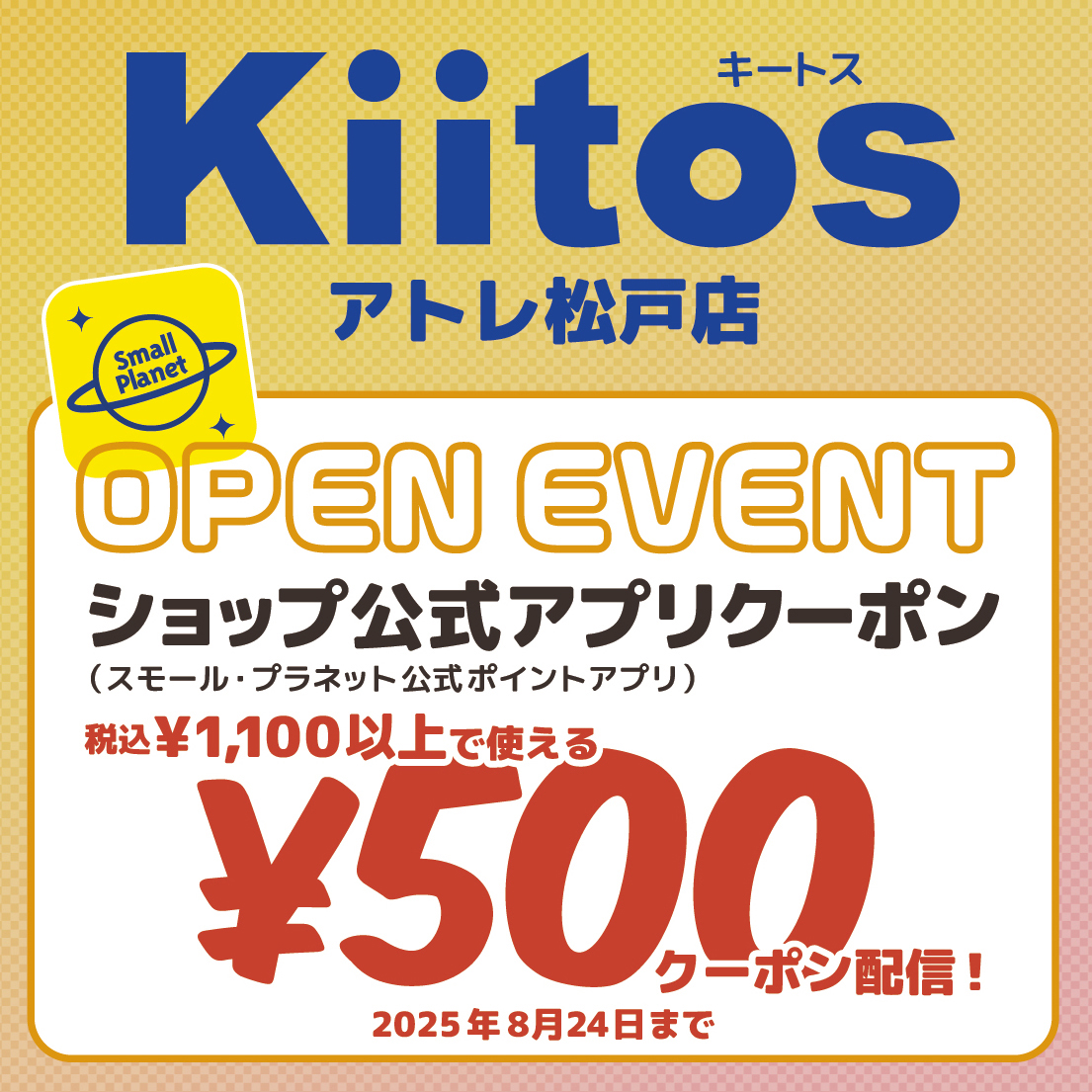 【Kiitos松戸店】8月8日新店舗OPENのお知らせ | （株）スモール・プラネット直営店